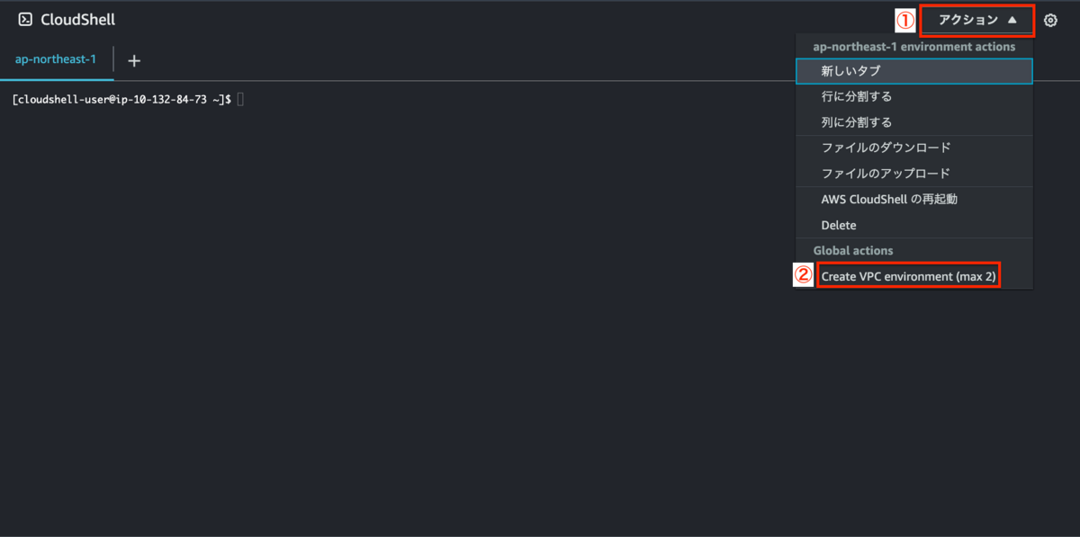 CloudShellがVPC内で実行できるようになりました - サーバーワークスエンジニアブログ