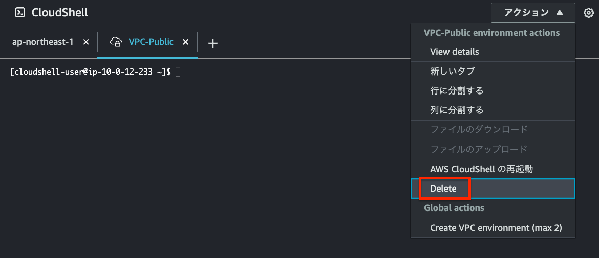 CloudShellがVPC内で実行できるようになりました - サーバーワークスエンジニアブログ