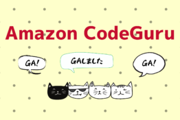 Amazon CodeGuru が一般利用可能になりました - サーバーワークスエンジニアブログ