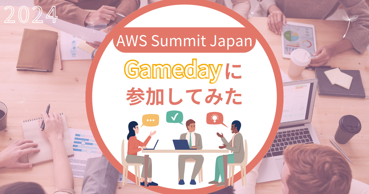 2024 AWS Summit Japan GameDayに参加してみた - サバワク | サーバーワークスのオープン社内報