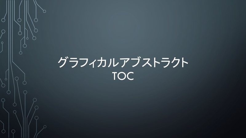 グラフィカルアブストラクト・TOCとは - 化学徒の備忘録(かがろく)|化学系ブログ