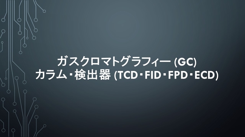 ガスクロマトグラフィー (GC)とカラム・検出器 (TCD・FID・FPD・ECD) について - 化学徒の備忘録(かがろく)|化学系ブログ
