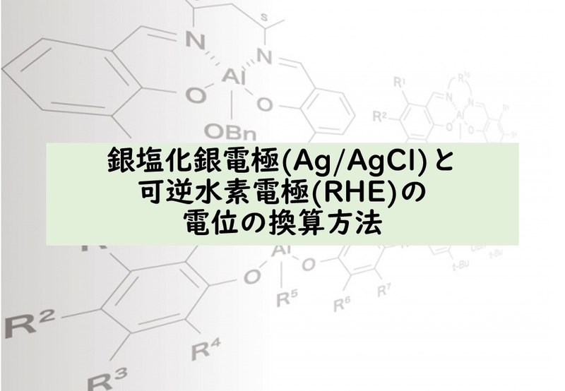 銀塩化銀電極(Ag/AgCl)と可逆水素電極(RHE)の電位の換算方法 - 化学徒の備忘録(かがろく)|化学系ブログ