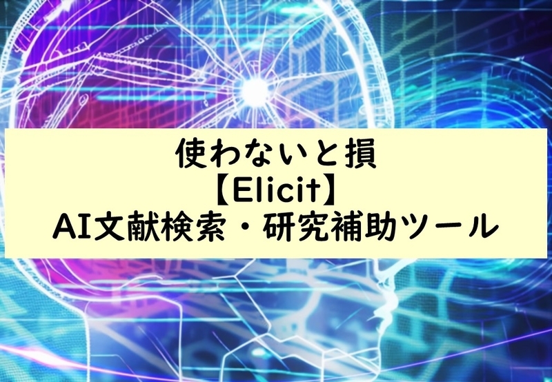 Elicitとは？論文検索AIサイトの使い方と文献検索をわかりやすく紹介 - 化学徒の備忘録(かがろく)|化学系ブログ