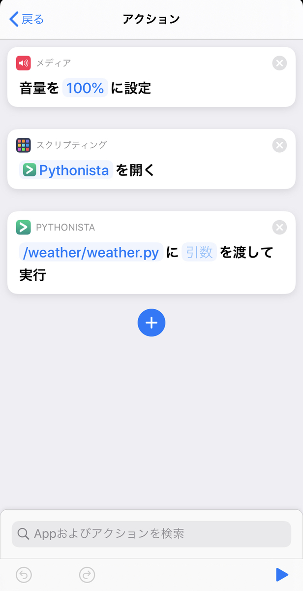 iOSアプリ「ショートカット」と「pythonista3 」を連携させて朝アラームを止めたら自動で天気を読み上げさせる！ - Syleir’s note