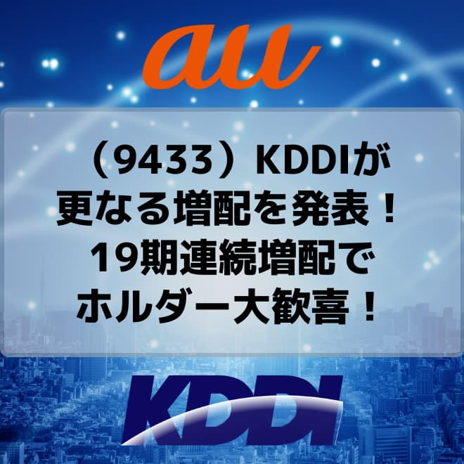 （9433）KDDIが更なる増配を発表！19期連続増配でホルダー大歓喜！！ - 【24/7】高配当株とかマイレージとか車とか【独り言】