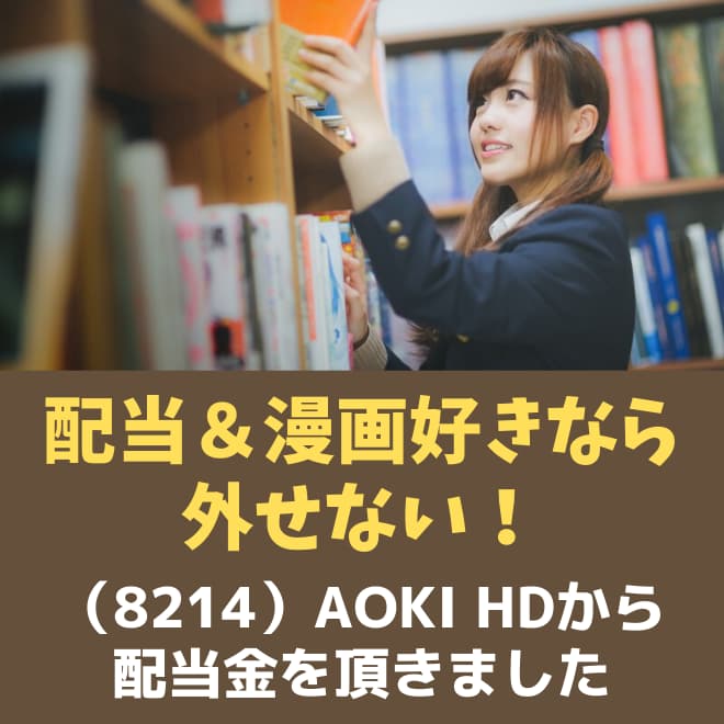 配当＆漫画好きなら外せない！（8214）AOKI HDから配当金を頂きました - 【24/7】高配当株とかマイレージとか車とか【独り言】