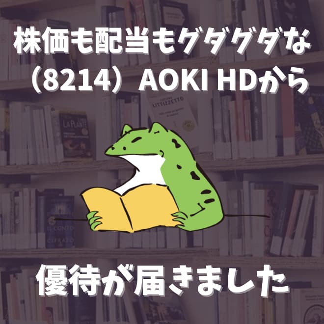 配当＆優待ラッシュスタート！株価も配当もグダグダな（8214）AOKI HDから優待が届きました - 【24/7】高配当株とかマイレージとか車とか【独り言】