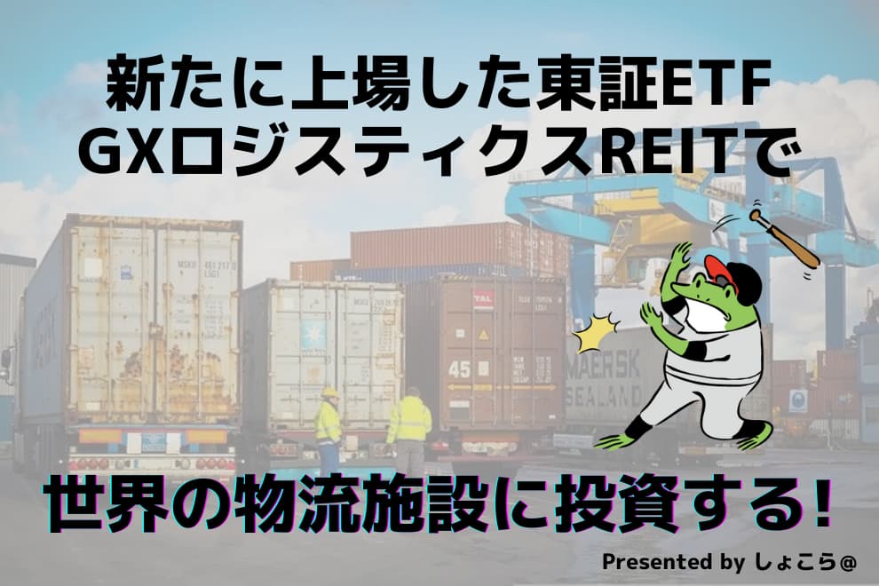 新たに上場した東証ETF（2864）GXロジスティクスREITで、世界の物流施設に投資する！ - 【24/7】高配当株とかマイレージとか車とか【独り言】