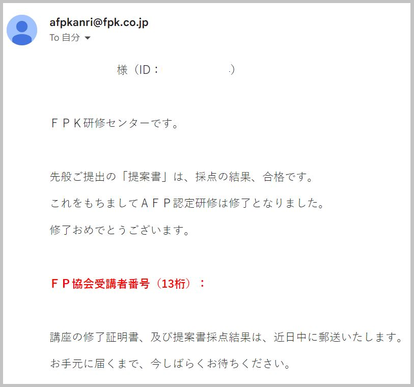 「FPK研修センター」のAFP講座を履修して、2週間で無事認定修了となりました！ - 【24/7】高配当株とかマイレージとか車とか【独り言】