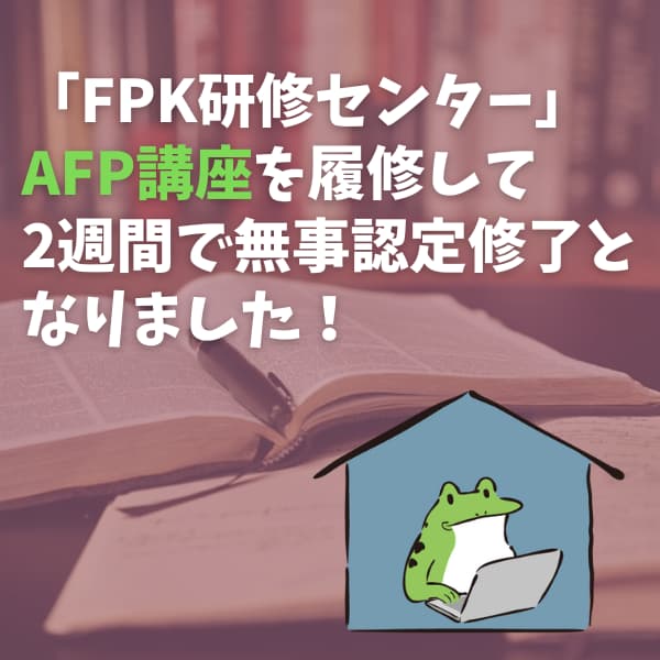 「FPK研修センター」のAFP講座を履修して、2週間で無事認定修了となりました！ - 【24/7】高配当株とかマイレージとか車とか【独り言】
