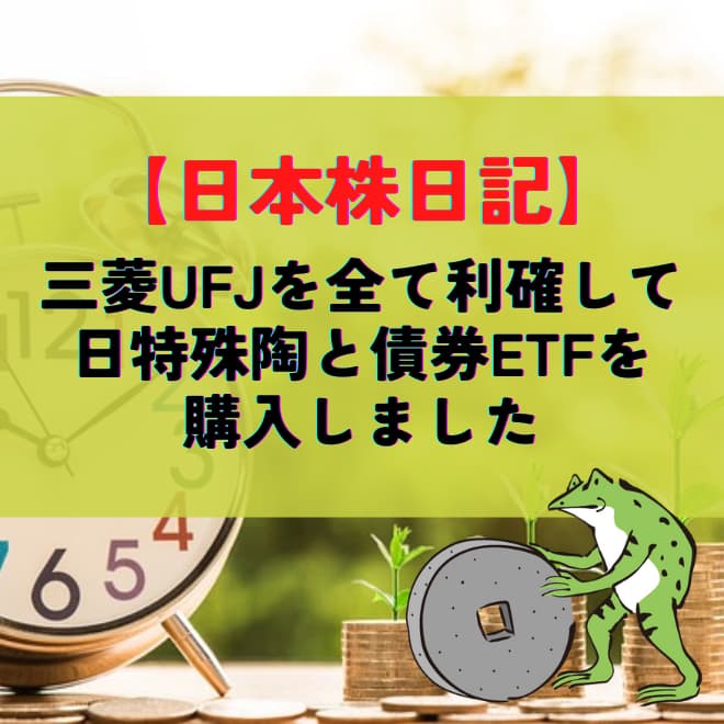 【日本株日記】（8306）三菱UFJを全て利確して（5334）日特殊陶と債券ETFを購入しました - 【24/7】高配当株とかマイレージとか車とか【独り言】