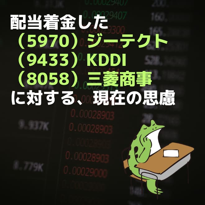 配当着金した（5970）ジーテクト（9433）KDDI（8058）三菱商事に対する、現在の思慮 - 【24/7】高配当株とかマイレージとか車とか【独り言】