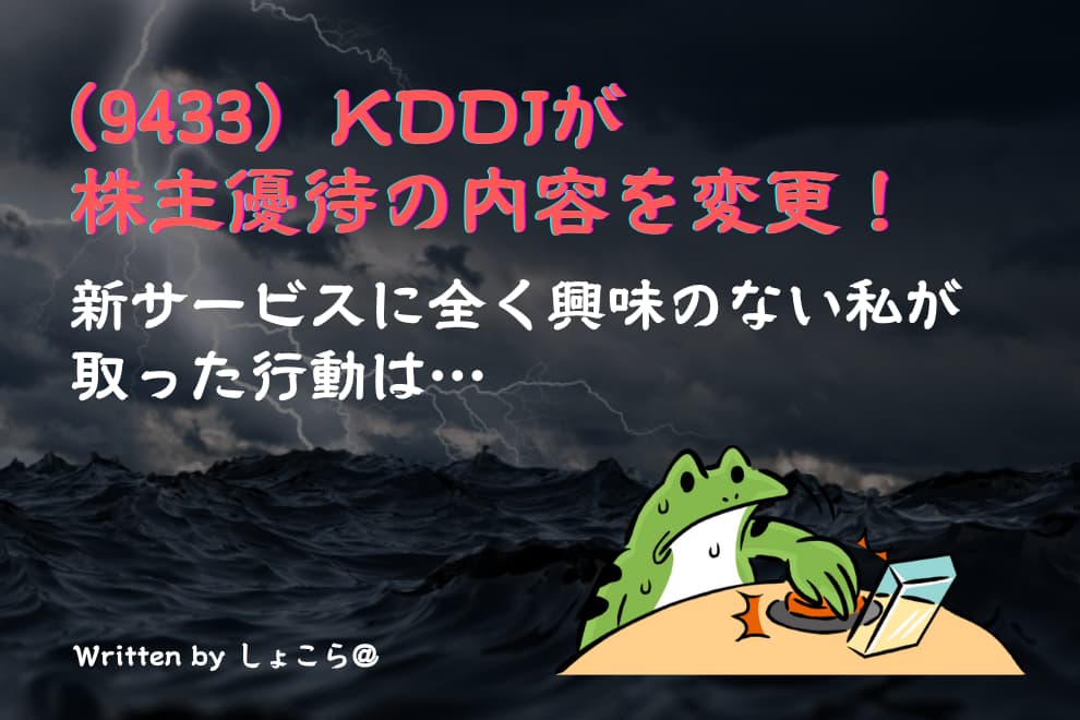 （9433）KDDIが株主優待の内容を変更！新サービスに全く興味のない私が取った行動は… - 【24/7】高配当株とかマイレージとか車とか【独り言】