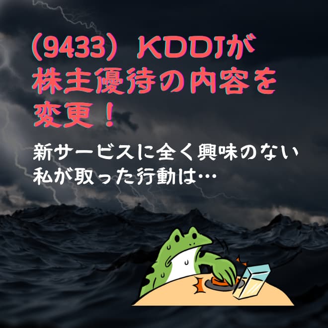 （9433）KDDIが株主優待の内容を変更！新サービスに全く興味のない私が取った行動は… - 【24/7】高配当株とかマイレージとか車とか【独り言】