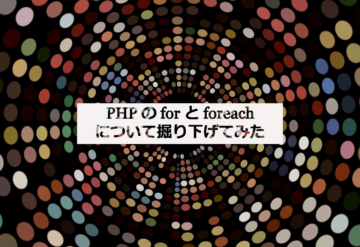 PHPの for と foreach について掘り下げてみた - RAKUS Developers Blog | ラクス エンジニアブログ