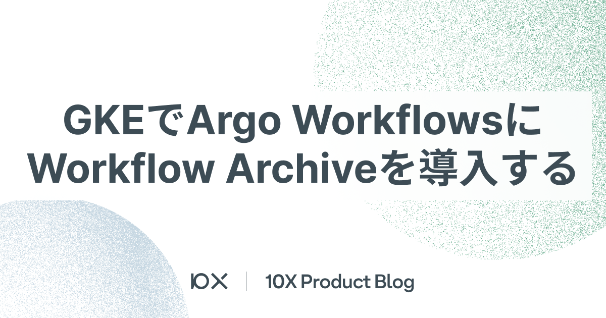 GKEでArgo WorkflowsにWorkflow Archiveを導入する - 10X Product Blog