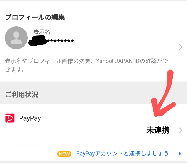 PayPayがどのYahooアカウントと連携しているか確認する方法。 - syu_rei’s weblog