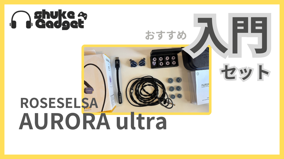 ROSESELSA AURORA ultra紹介レビュー - しゅけガジェット
