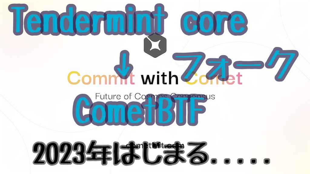 【Cosmos】Tendermint Core のフォークおよび後継のCometBFTがリリース‼️2023年Cosmosは大きく進展する‼️ - しゅちゅわんの暗号資産情報Blog