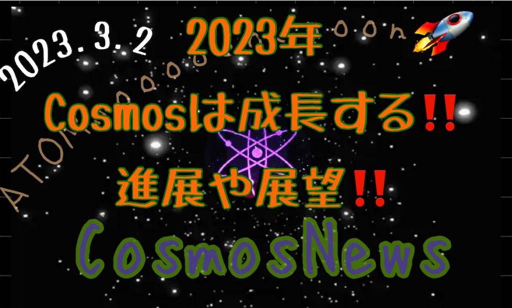 Cosmos2023年は成長期‼️今後の進展や展望‼️（2023.3.2） - しゅちゅわんの暗号資産情報Blog