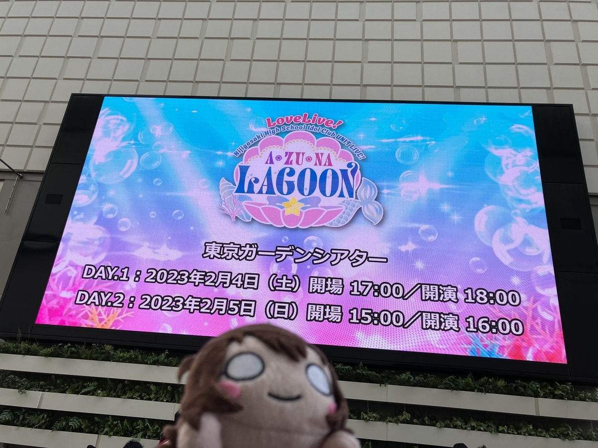 A・ZU・NA LAGOON 2日目 感想 - ききょうのオタク語り