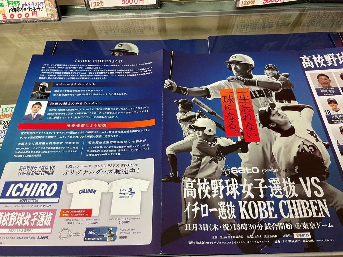 高校野球女子選抜 vs イチロー選抜 KOBE CHIBEN クリアファイル＆プログラム 失礼極まりないテレビ局、出しゃばり過ぎるヌートバーの母親、何度もビジョンに映す東京ドーム、電通の思う壺 ...