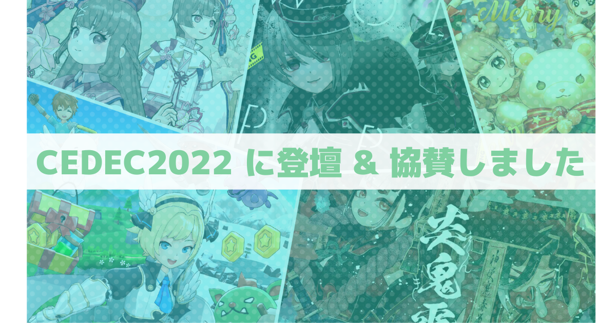 【ミラティブ】CEDEC2022 にスポンサーとして登壇 & 協賛しました - Mirrativ Tech Blog
