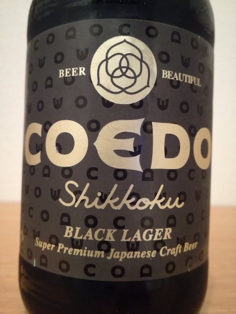 コエドブルワリー／COEDOビール『漆黒-Shikkoku-』を飲んでみた - クラフトビールマニア CRAFT BEER MANIA