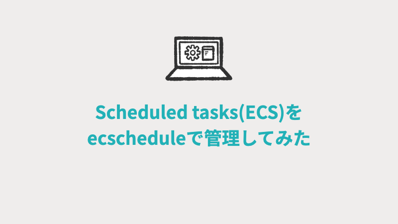 Scheduled tasks(ECS)をecscheduleで管理してみた - NRIネットコムBlog