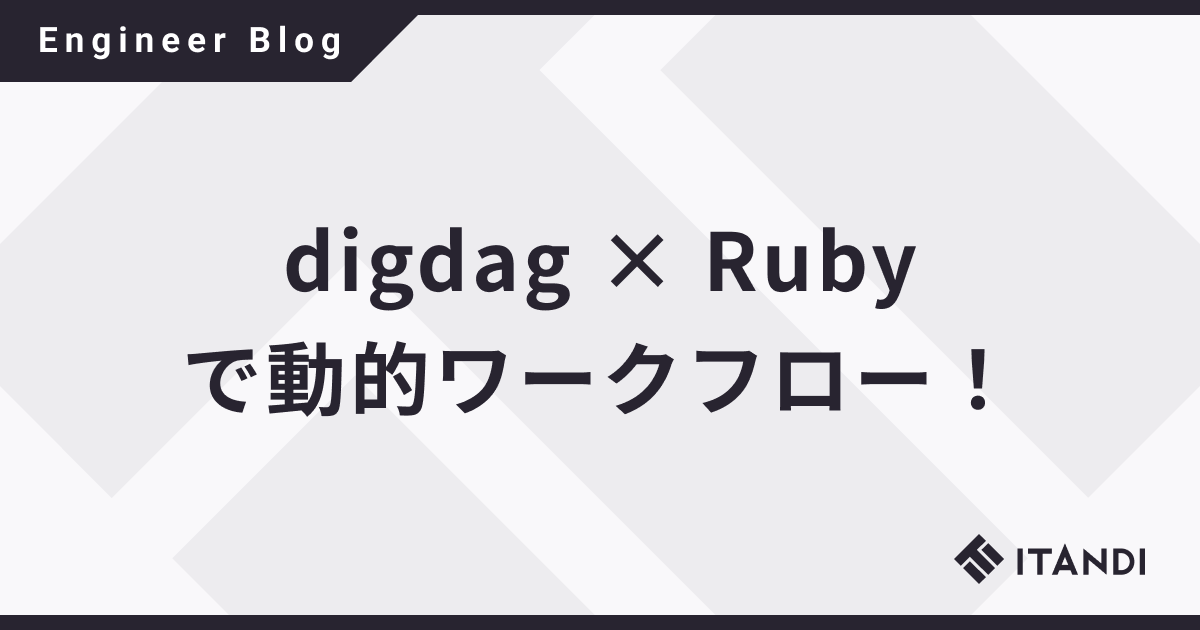 digdag × Rubyで動的ワークフロー！ - ITANDI Engineer Blog