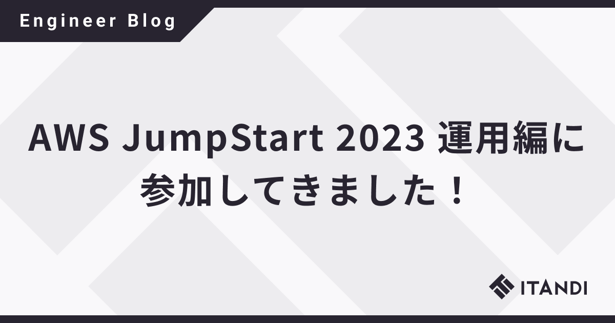 AWS JumpStart 2023 運用編に参加してきました！ - ITANDI Engineer Blog