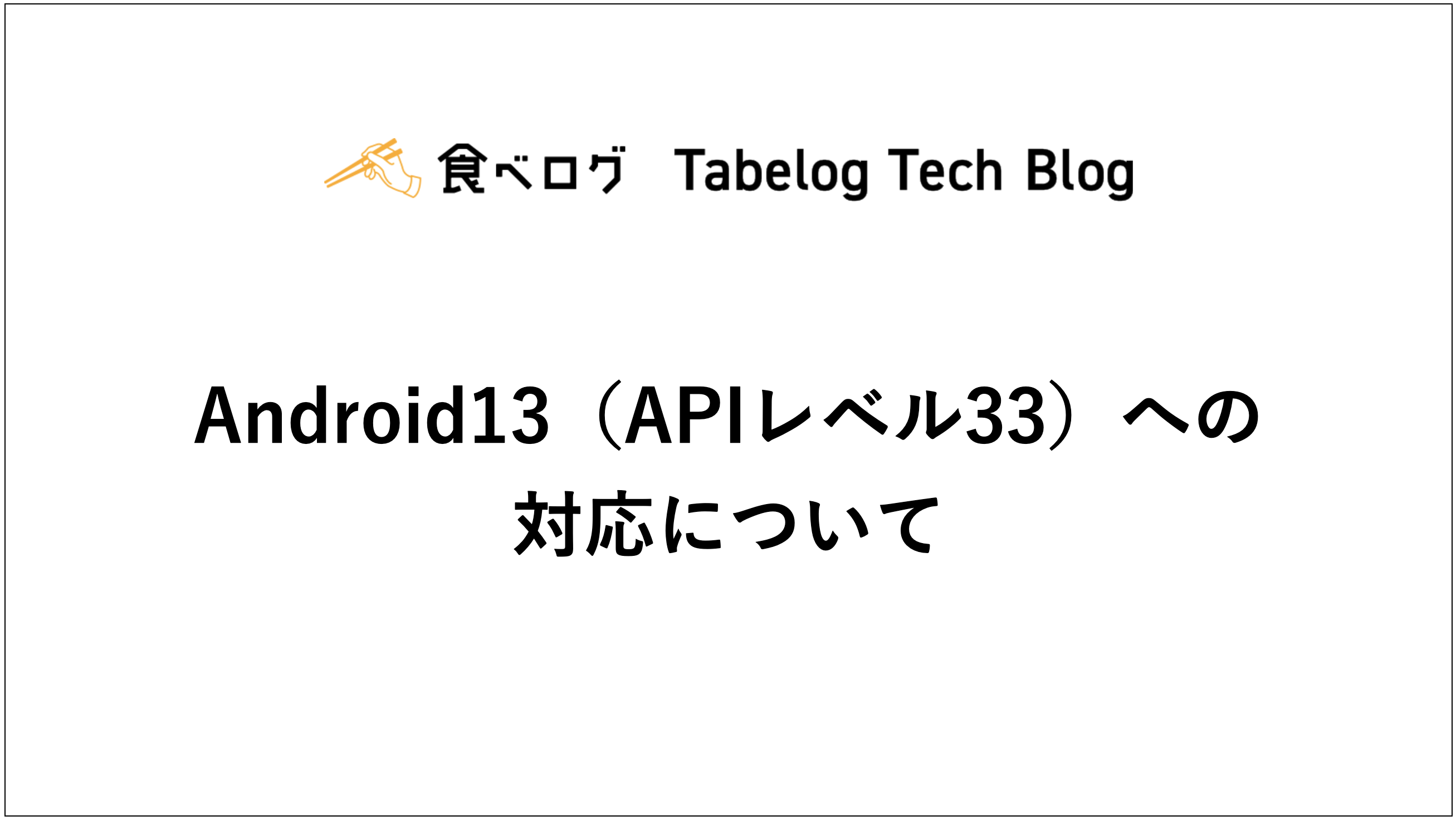 Android13（APIレベル33）への対応について - Tabelog Tech Blog
