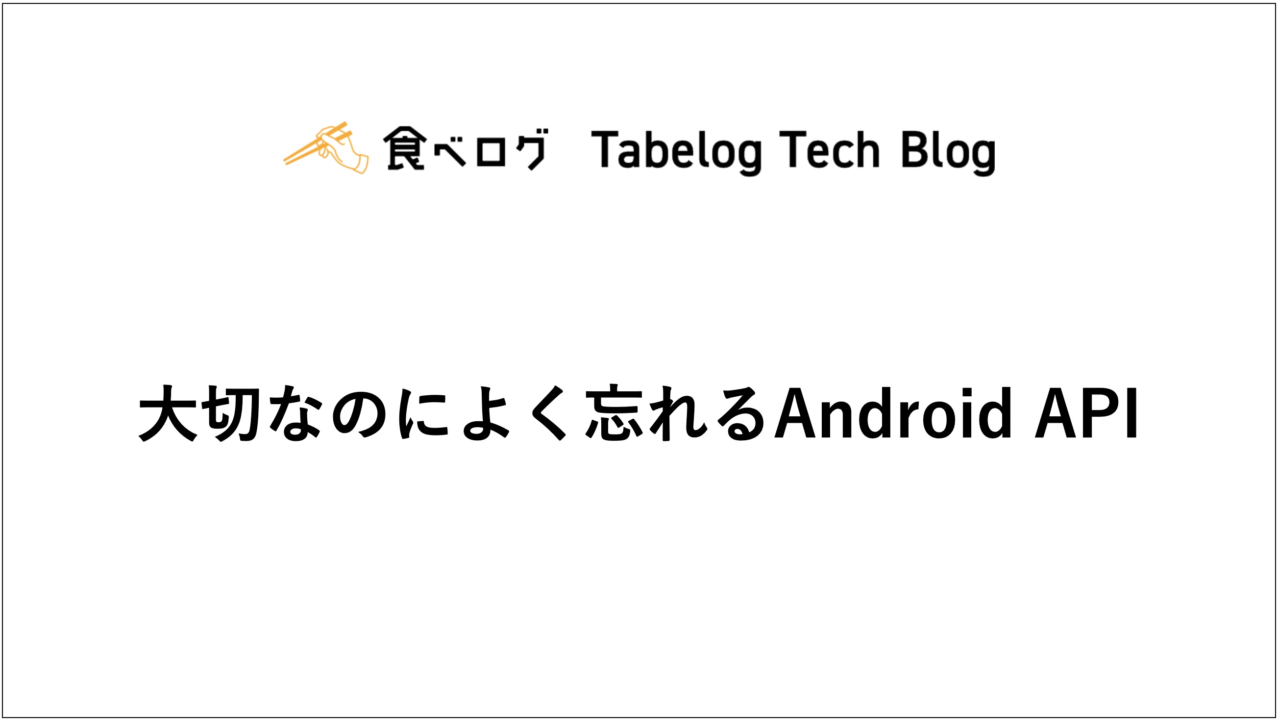 よく忘れるAndroid View APIのまとめ - Tabelog Tech Blog