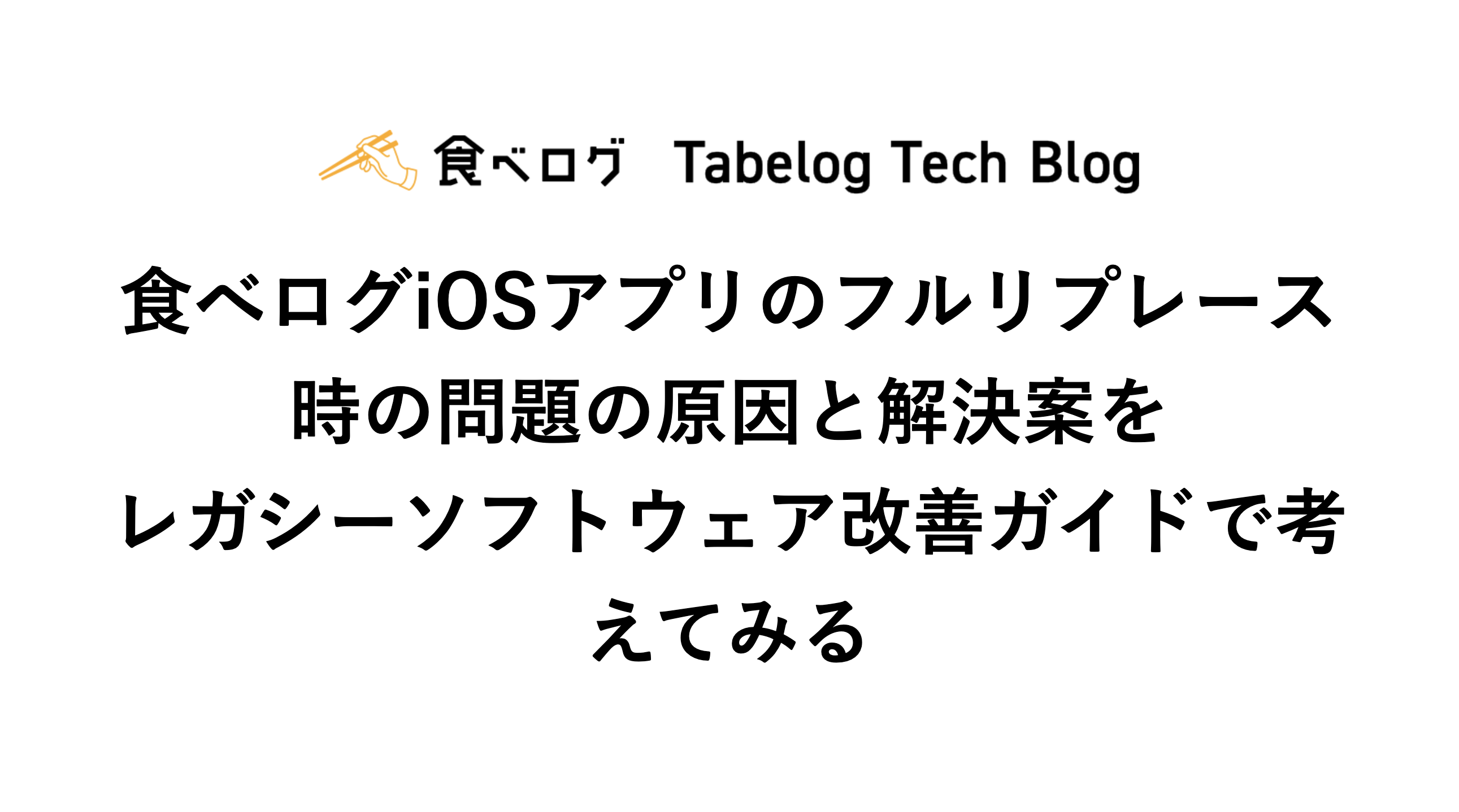 食べログiOSアプリのフルリプレース時の問題の原因と解決案をレガシーソフトウェア改善ガイドで考えてみる - Tabelog Tech Blog