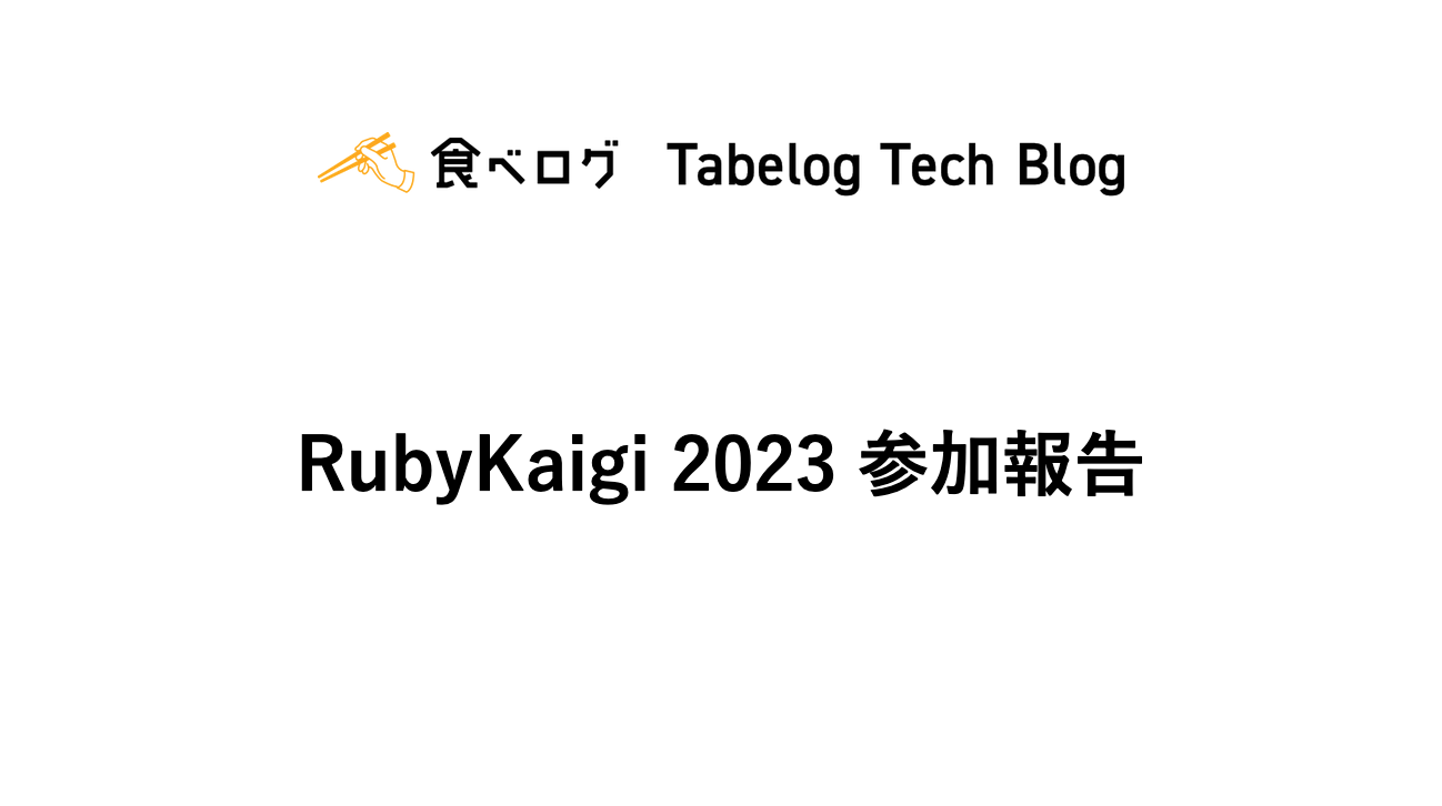 RubyKaigi 2023参加報告 - Tabelog Tech Blog