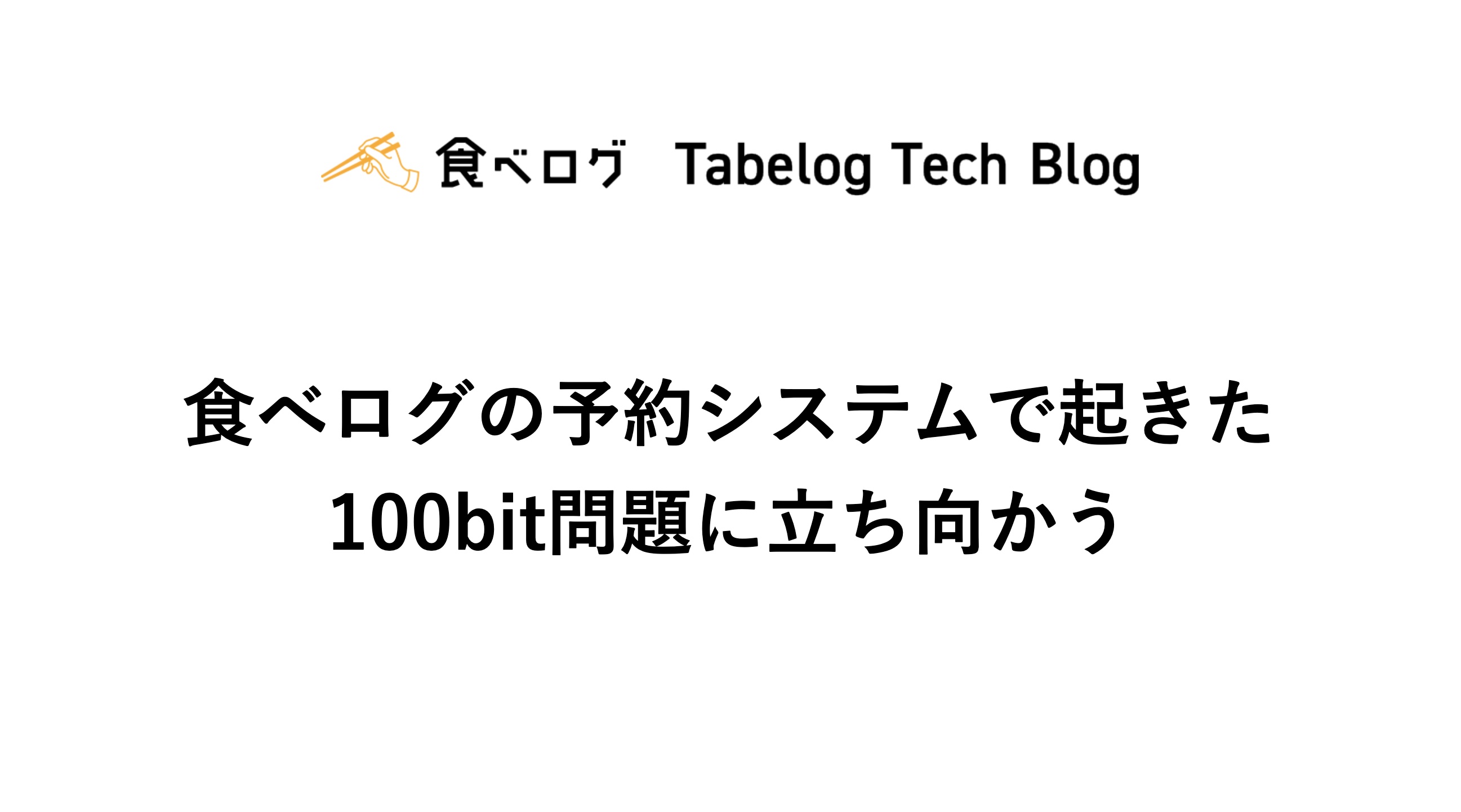食べログの予約システムで起きた100bit問題に立ち向かう - Tabelog Tech Blog