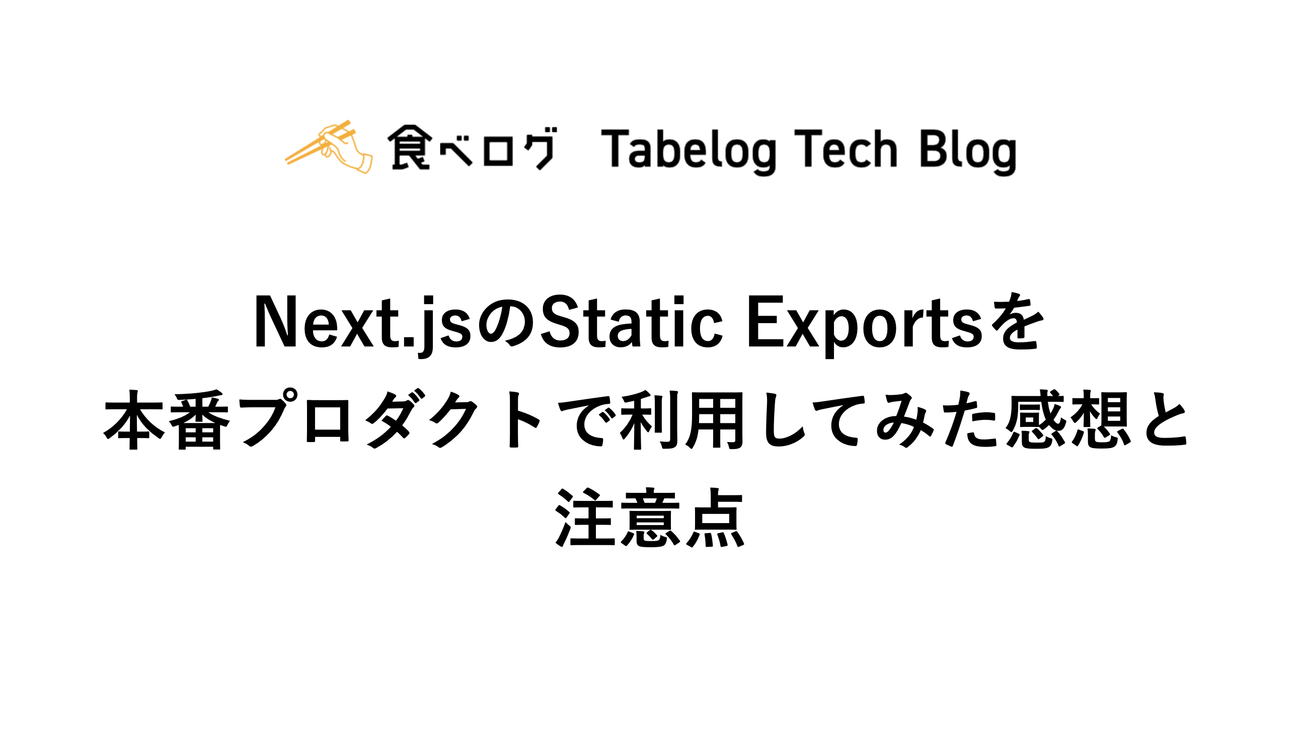 Next.jsのStatic Exportsを本番プロダクトで利用してみた感想と注意点 - Tabelog Tech Blog
