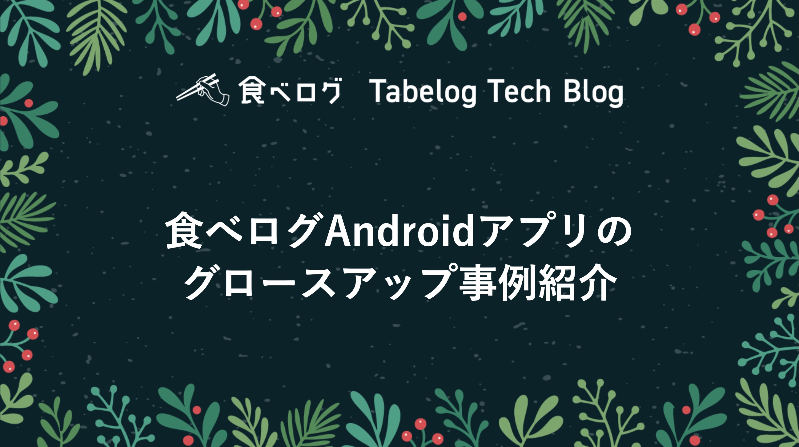 食べログAndroidアプリのグロースアップ事例紹介 - Tabelog Tech Blog
