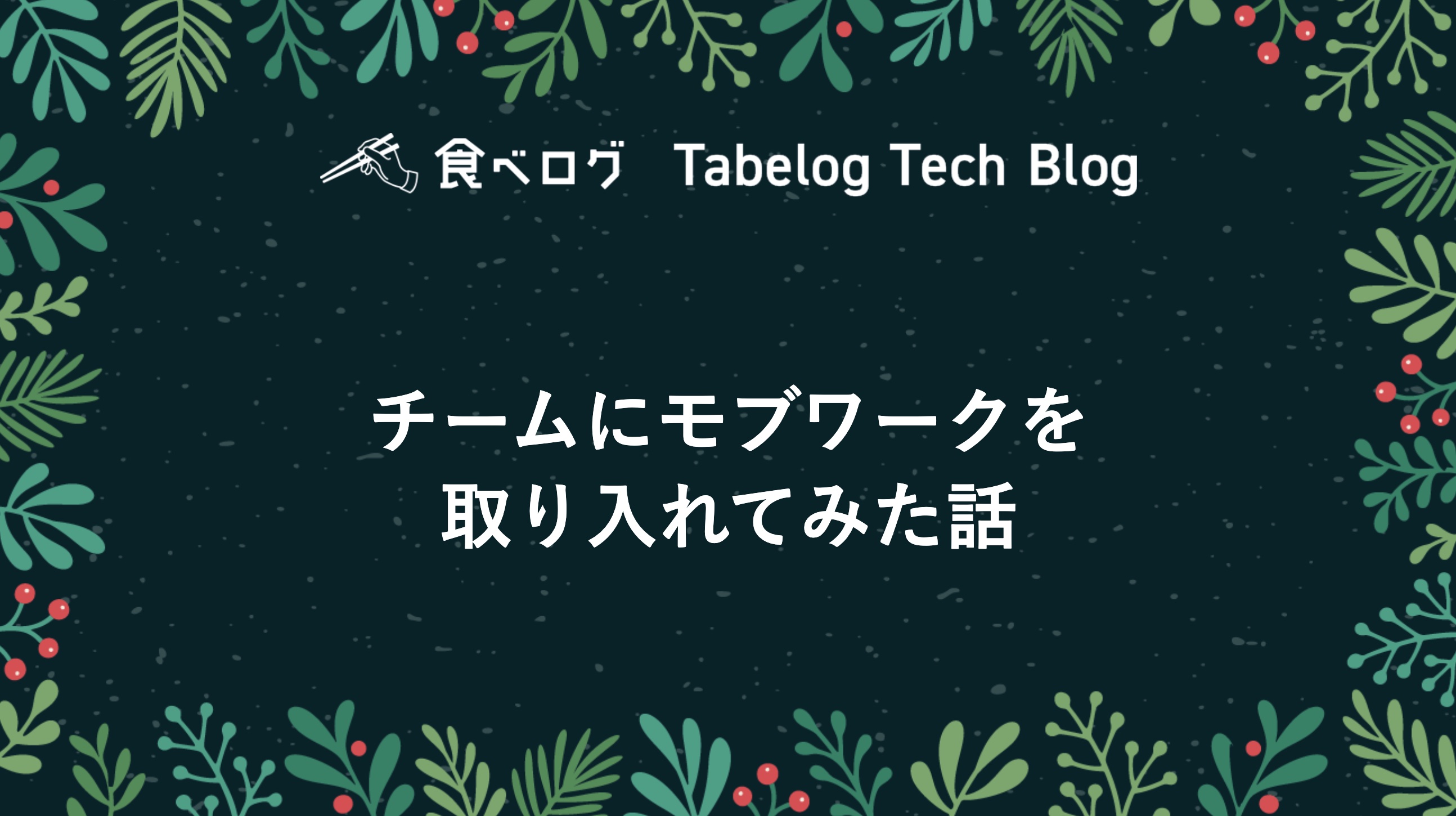 チームにモブワークを取り入れてみた話 - Tabelog Tech Blog