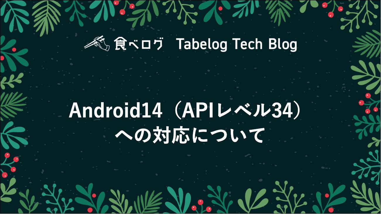 Android14（APIレベル34）への対応について - Tabelog Tech Blog