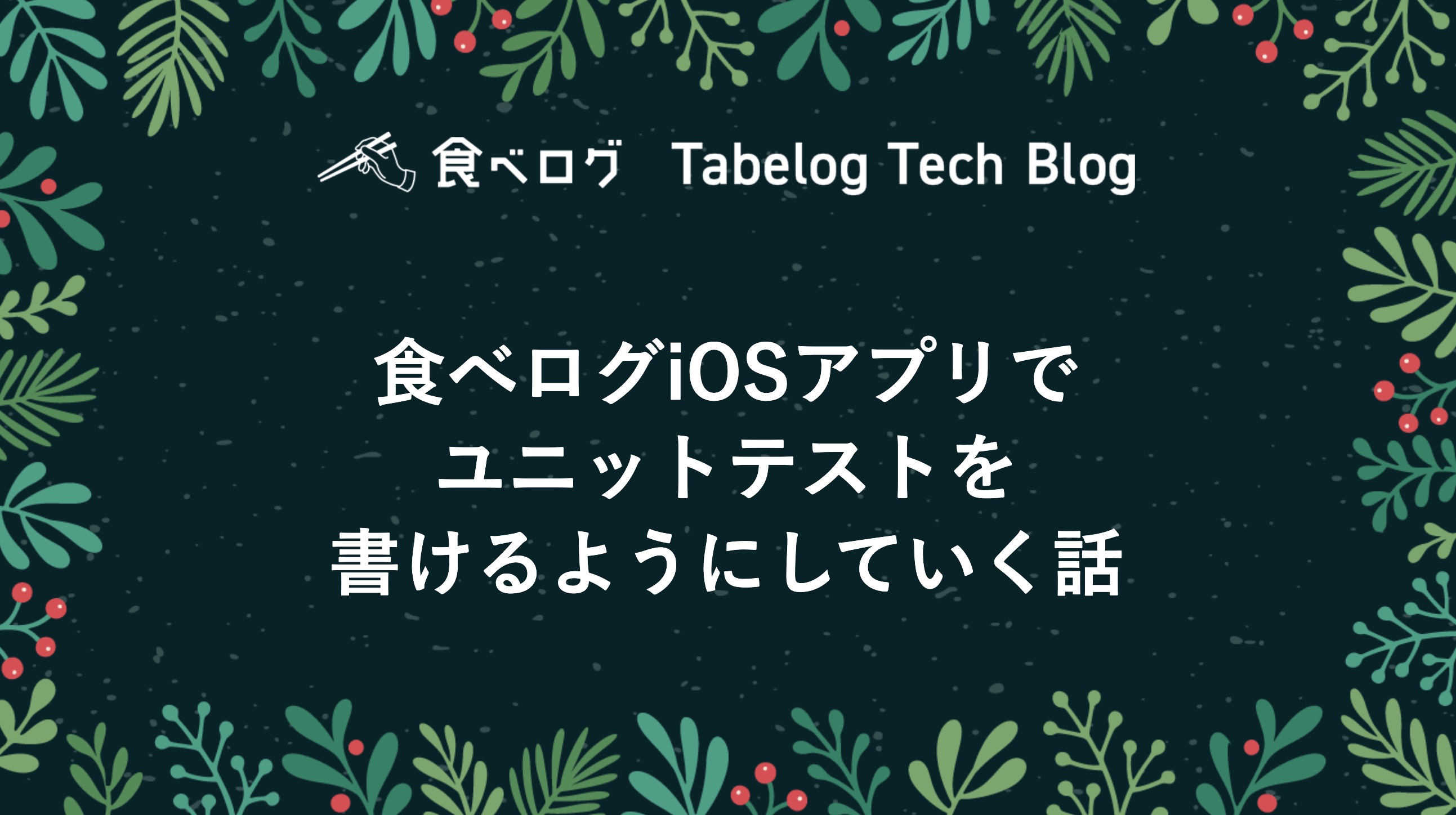 食べログiOSアプリでユニットテストを書けるようにしていく話 - Tabelog Tech Blog
