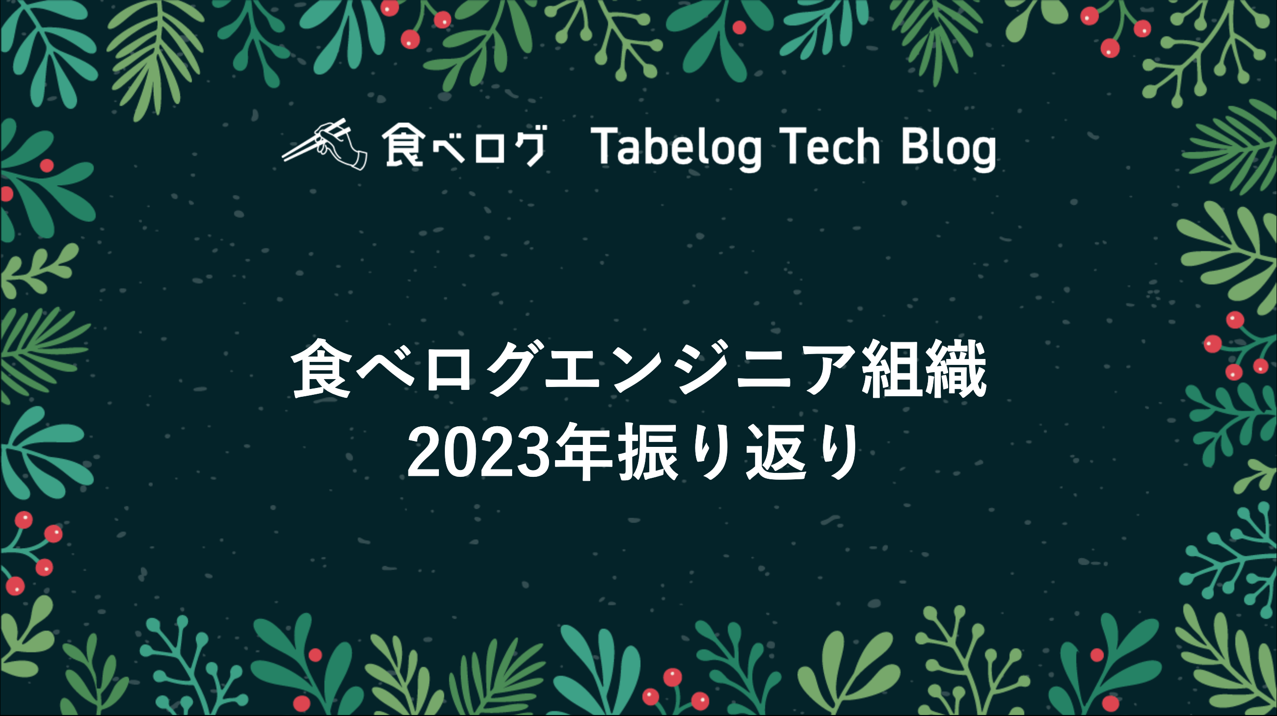 食べログエンジニア組織2023年振り返り - Tabelog Tech Blog