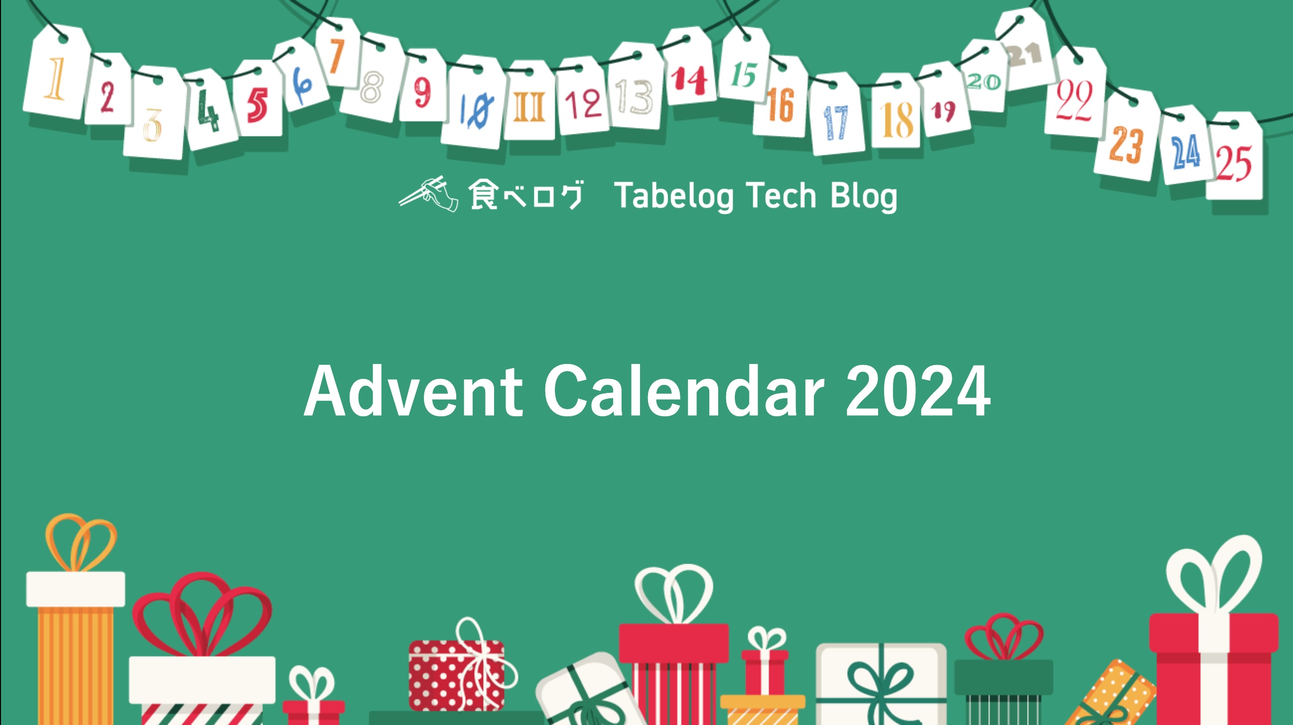Advent Calendar 2024が始まりました！今年のテーマは「プロダクトを圧倒的に速くする」と「生成AI活用」 - Tabelog Tech Blog