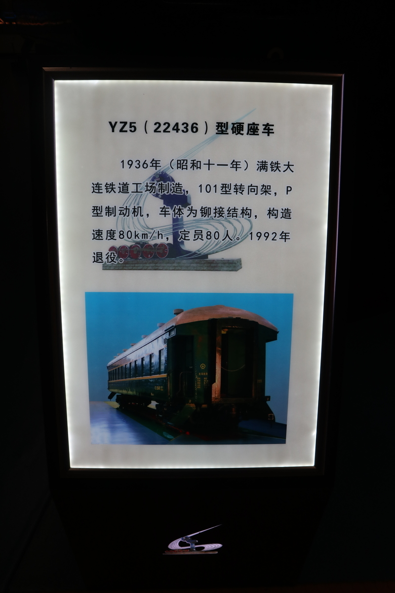 あじあ号のパシナを見に瀋陽鉄路陳列館へ（3/3） - ちょっとそこまで