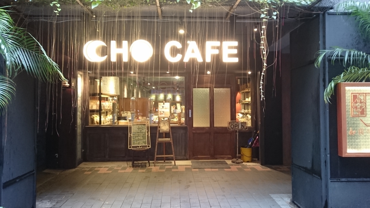 Cho Cafe （西門）～台北おすすめカフェ - たびたび台湾