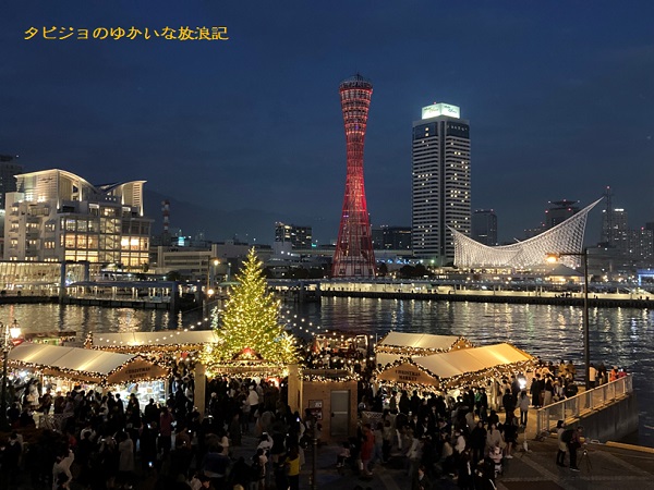 【日本のクリスマスマーケット巡り】おすすめの都市 その23 神戸ハーバーランドのumieクリスマスマーケット🎄に行こう♪ - タビジョのゆかいな放浪記