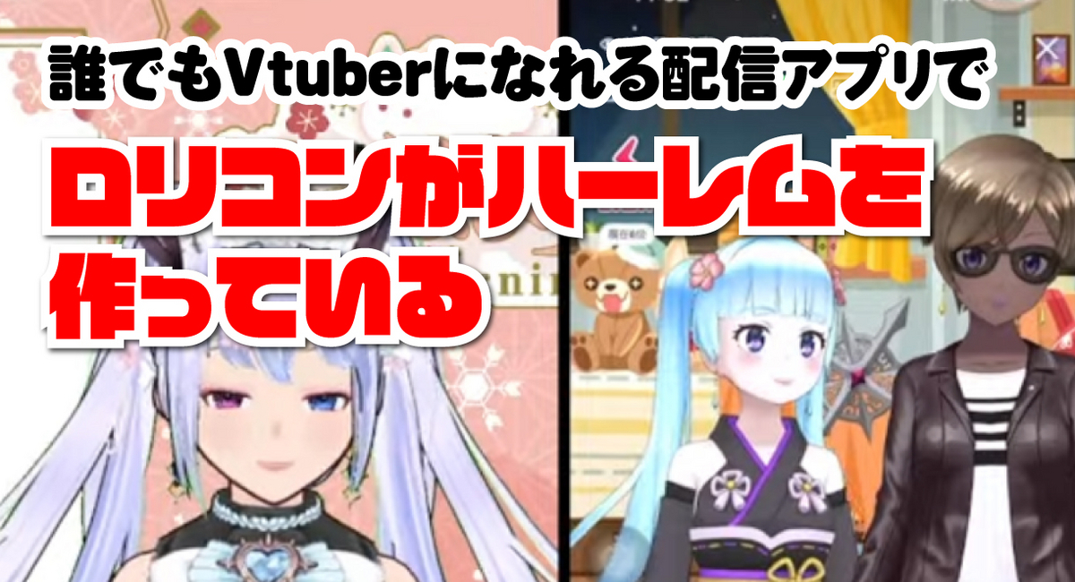 RARITYというVtuber配信アプリでロリコンがハーレムを作っているのを発見する【注意喚起】 - ゴリアテ | アニメ・ゲームブログ