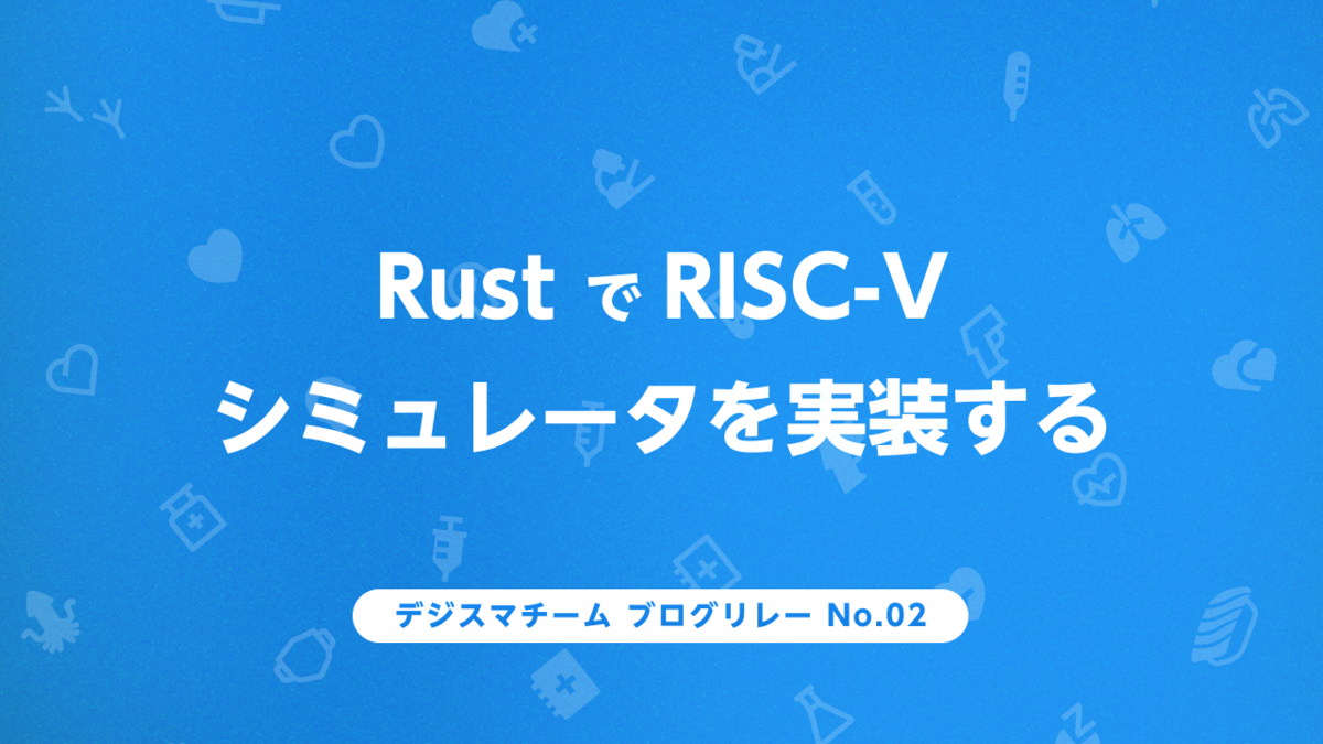 RustでRISC-Vシミュレータを実装する - エムスリーテックブログ