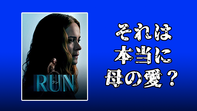 RUN（2020）/これは母の愛？それとも執着？毒親が生み出すサイコホラー映画！【映画レビュー】 - 本の虫よりアイをこめて